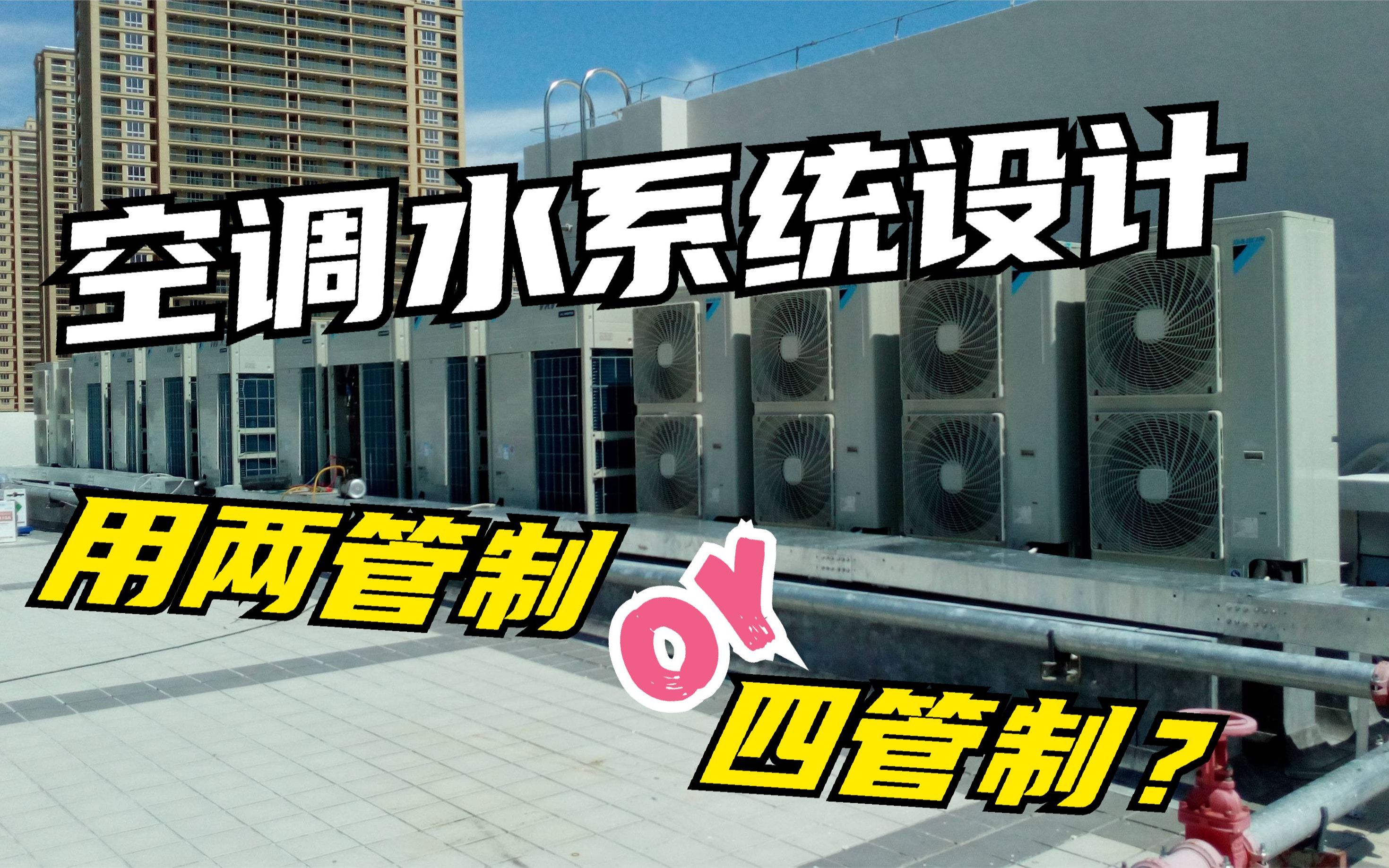 什么时候用两管制?什么时候用四管制?空调水系统设计难不难?