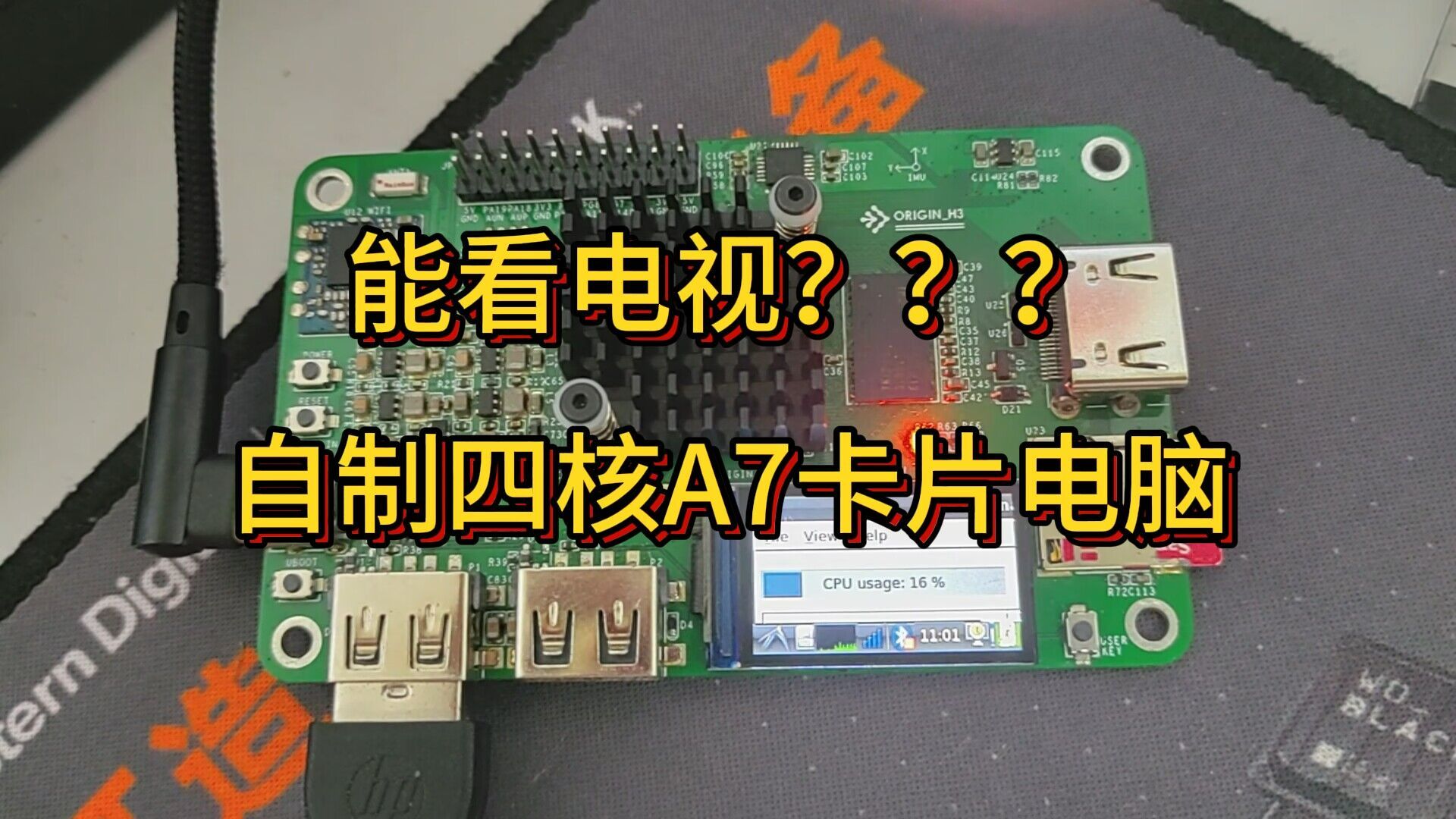 【开源】挑战制作一个能看电视的卡片电脑,从规划到实物软硬件开发,...