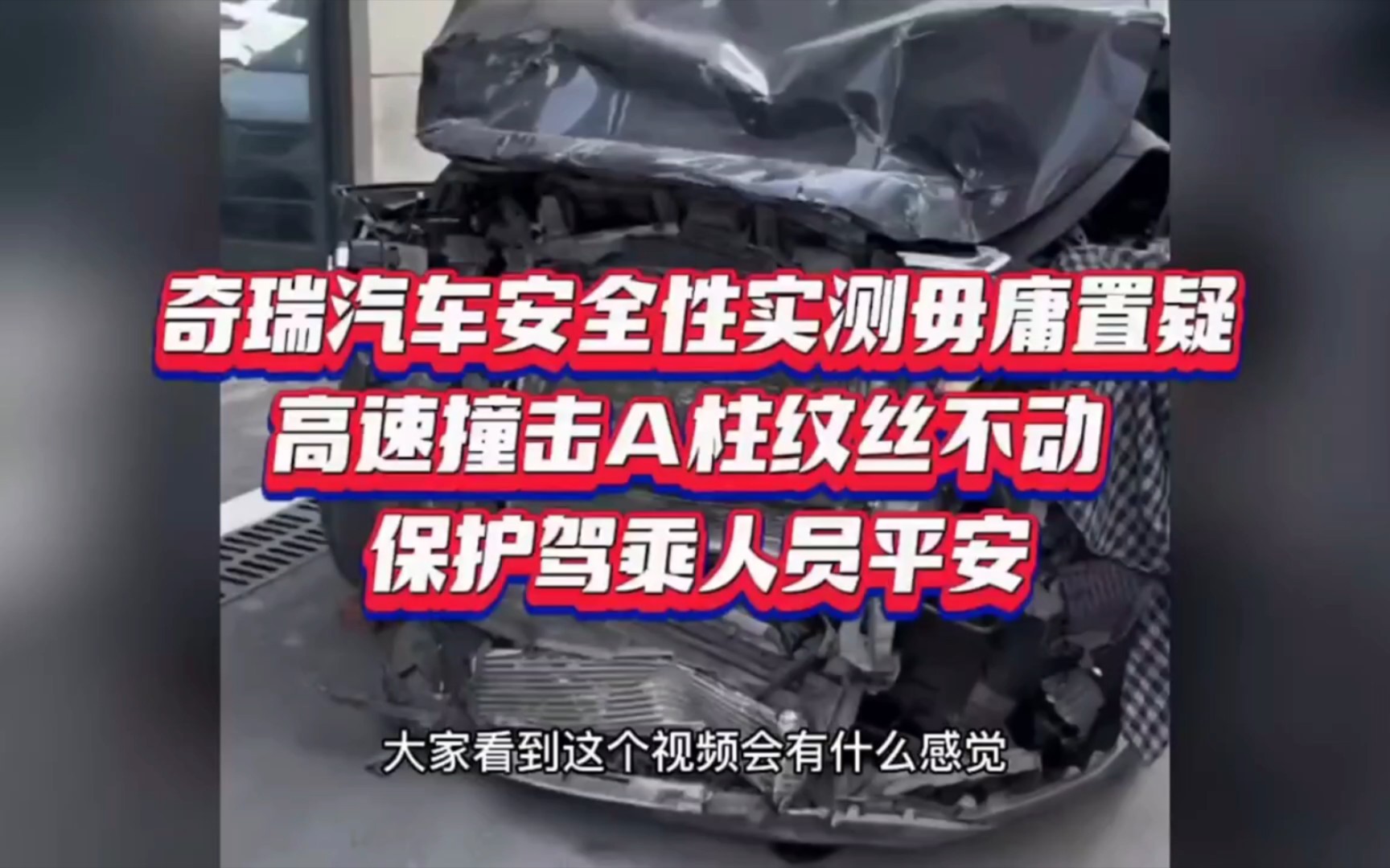 奇瑞汽车安全性实测毋庸置疑,高速撞击A柱纹丝不动,保护驾乘人员安全