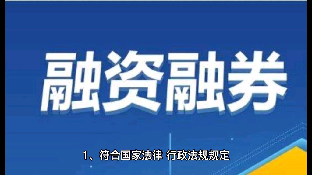 融资融券开通的条件有哪些呢?