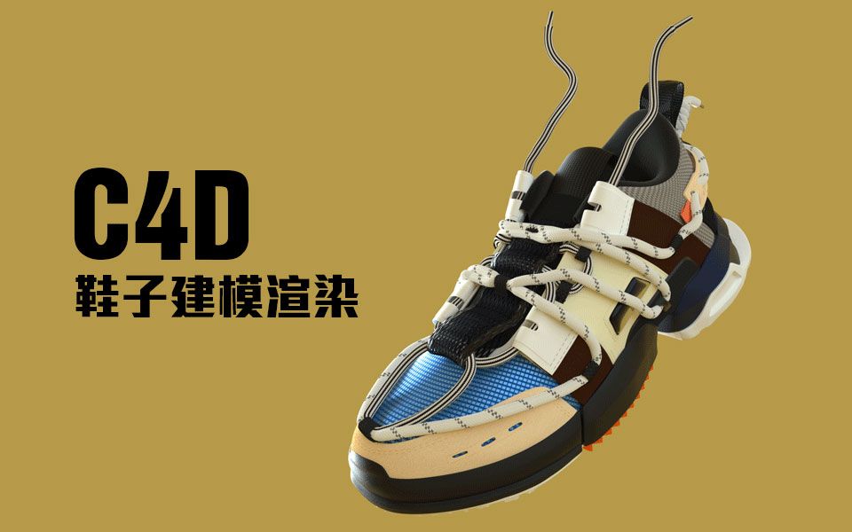 C4D国潮鞋子建模渲染流程分享