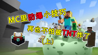 MC里的防爆小技巧,让你轻松应对爆炸,萌新的必备攻略(上)