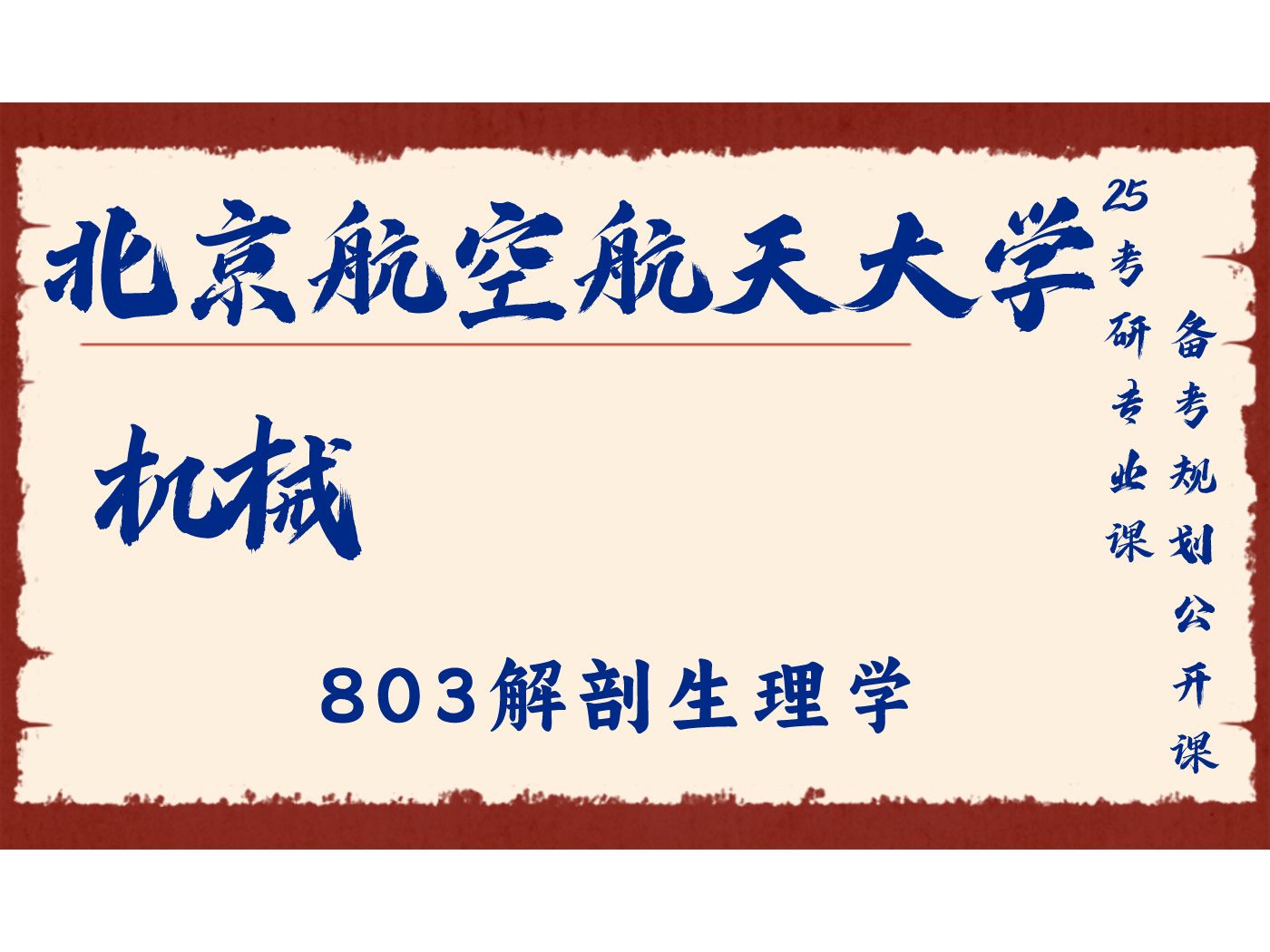 北京航空航天大学-机械-水晶学姐25考研初试复试备考经验分享公益...