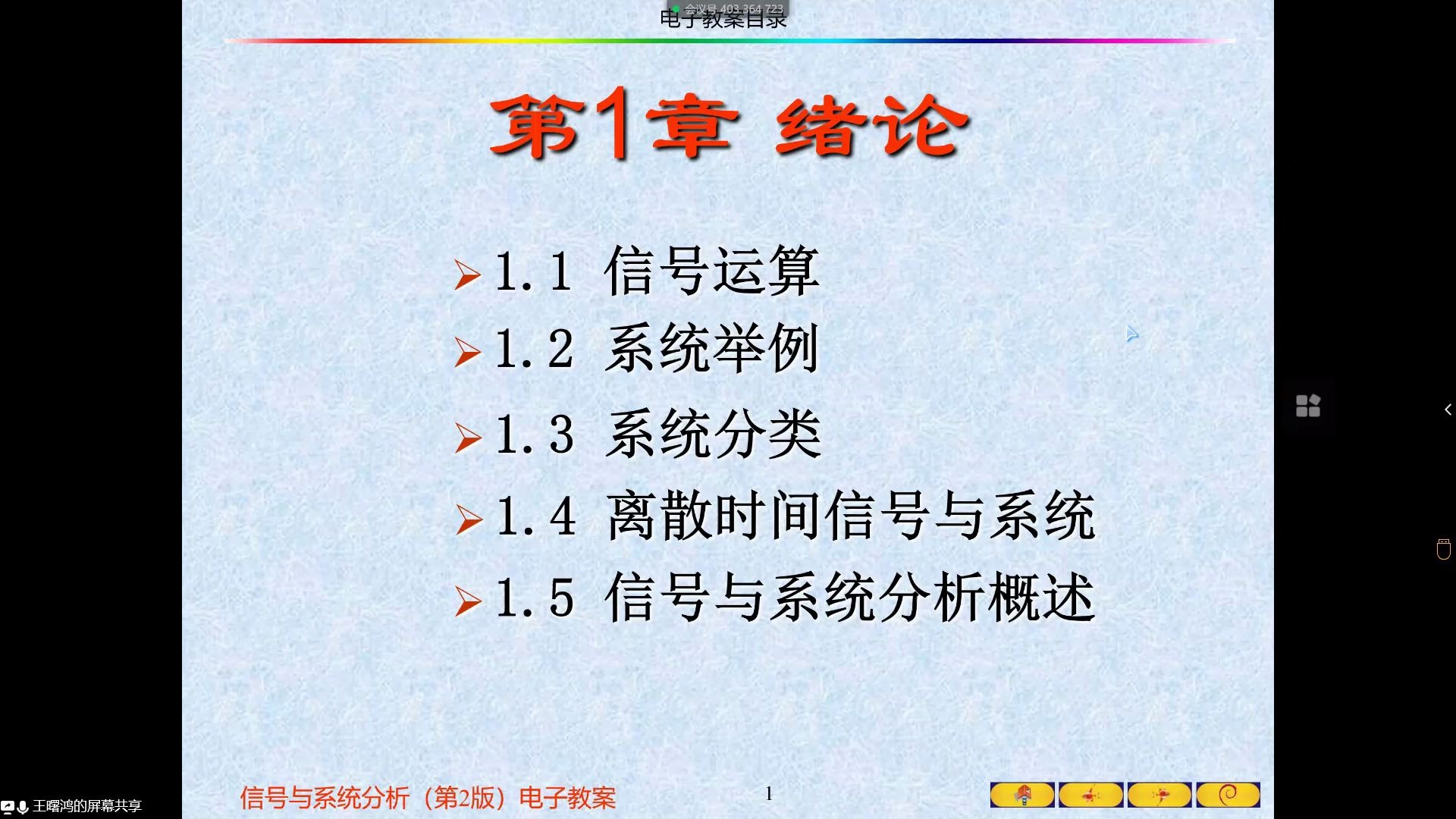 西安交通大学信号与系统课程录播-王曙鸿老师-2020.02.17.1.1