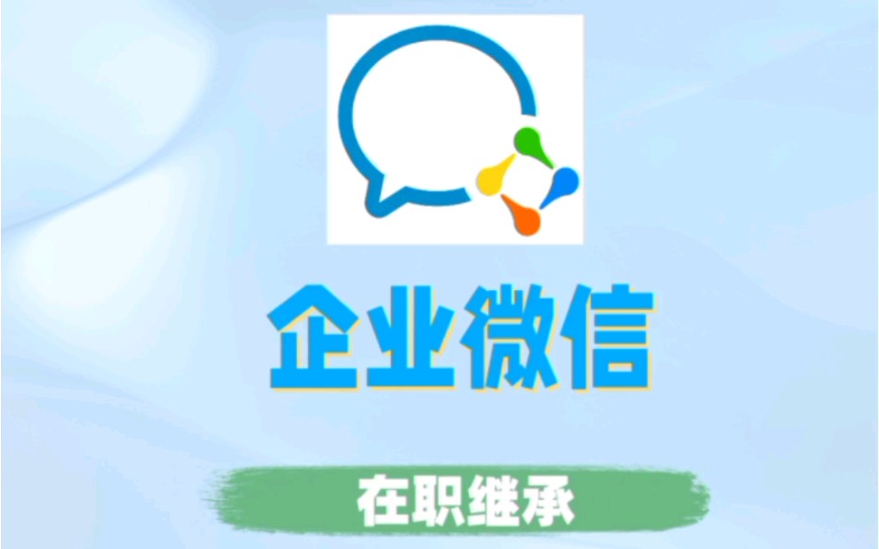 企业微信之在职继承,让工作不再中断,沟通更加顺畅。