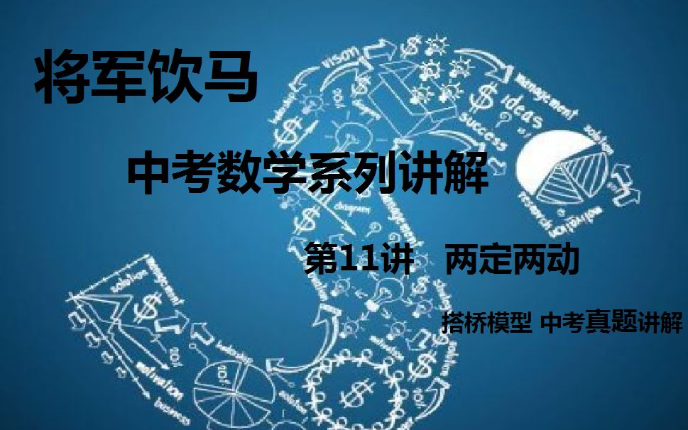 中考数学系列之将军饮马,两定两动模型2中考题讲解(第11讲)