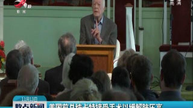 美国前总统卡特接受手术以缓解脑压高