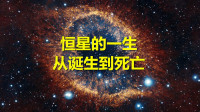 揭露恒星的生命周期,从诞生到死亡,恒星的一生都经历哪些过程?