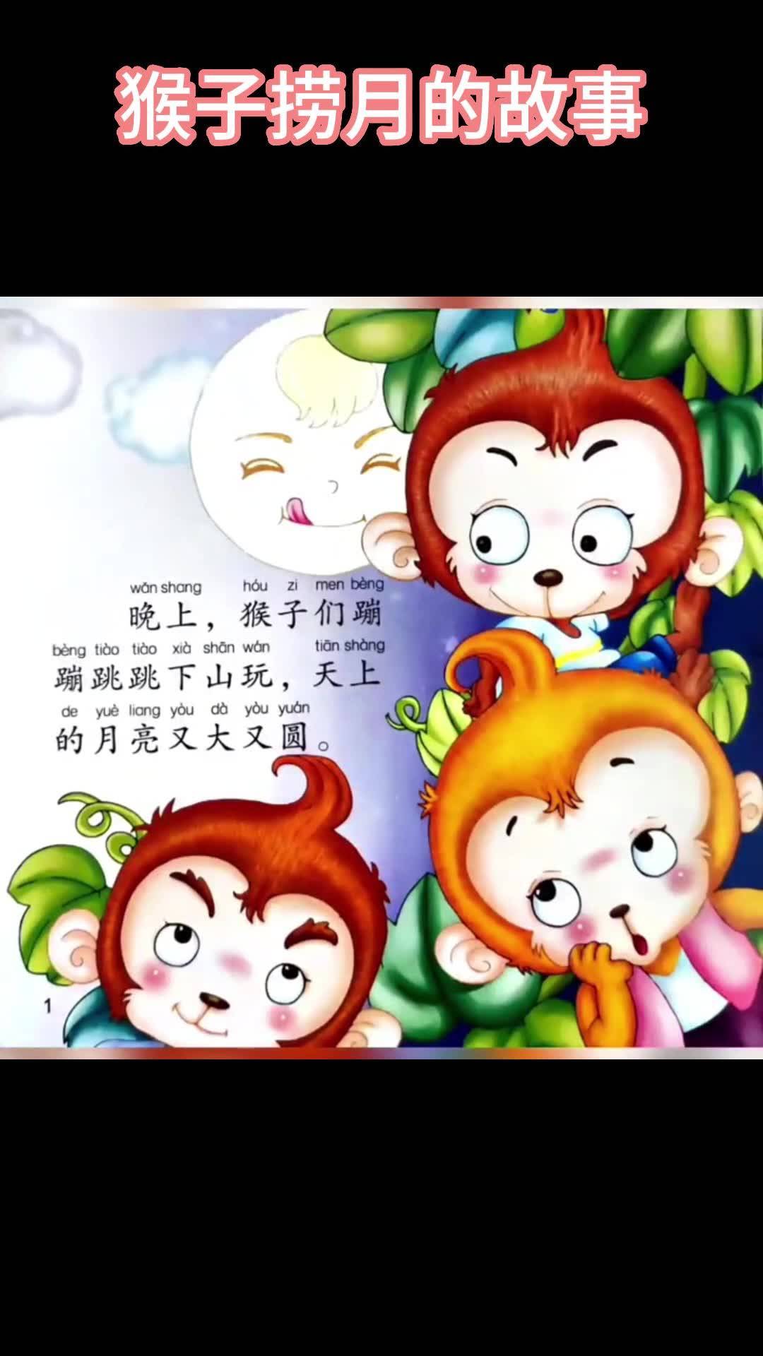 猴子捞月的故事