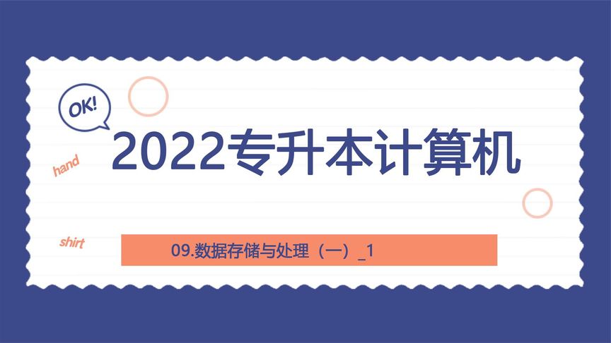 2022专升本计算机09.数据存储与处理(一)_1【转载】