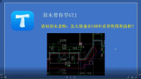 造价答疑第六十四期:怎么快速在CAD中求异性图形面积