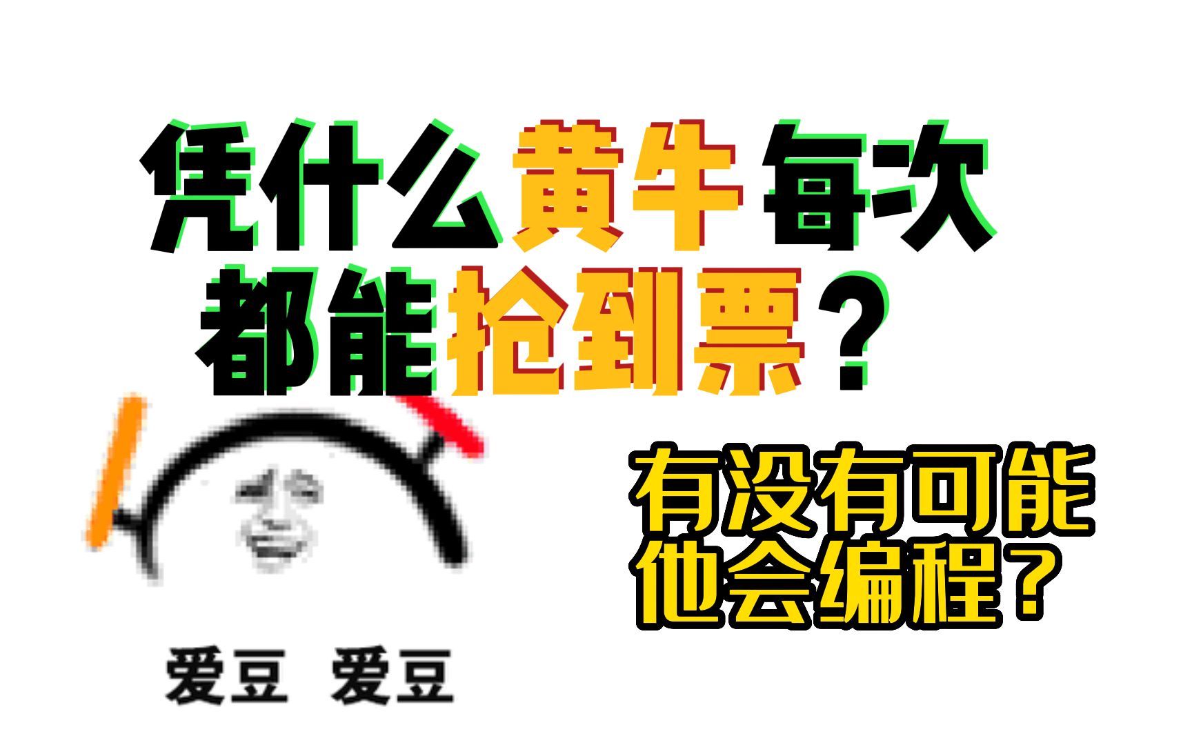 黄牛为什么每次都能抢到票?凭什么我们不行?