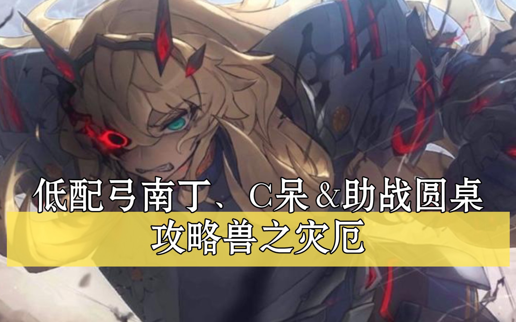 【FGO】低配咸鱼攻略兽之灾厄(巴格子)实录_哔哩哔哩bilibili_FGO