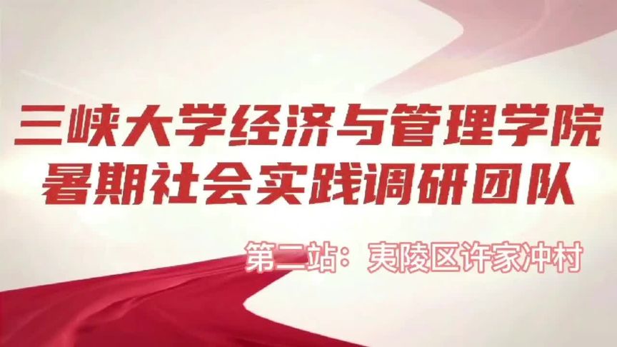 #三峡大学 #社会实践 三峡大学经济与管理学院