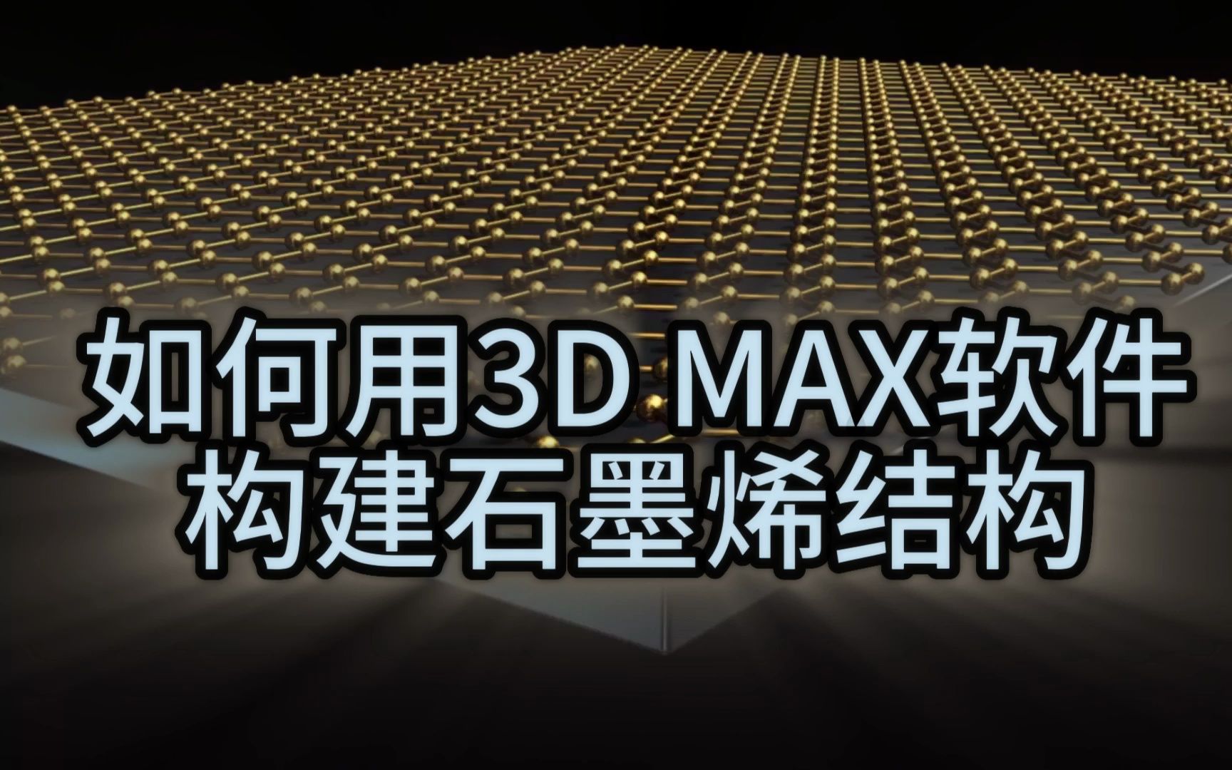【SCI科研制图教程】如何用3Ds MAX软件构建石墨烯结构(3Dmax软件)