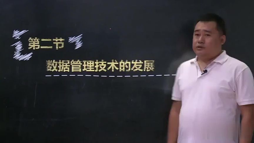 3.3.第一章 第二节 数据管理技术的发展