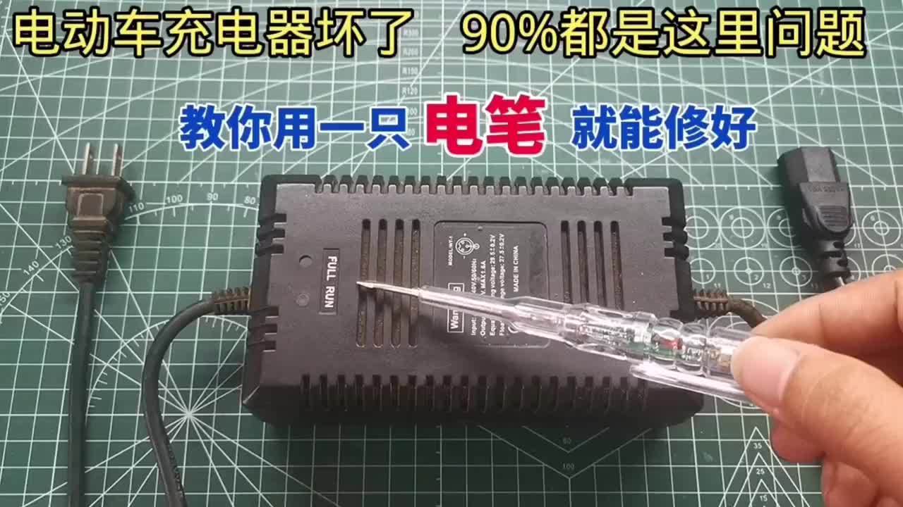 电动车充电器坏了90%是这问题,一支电笔就能修好