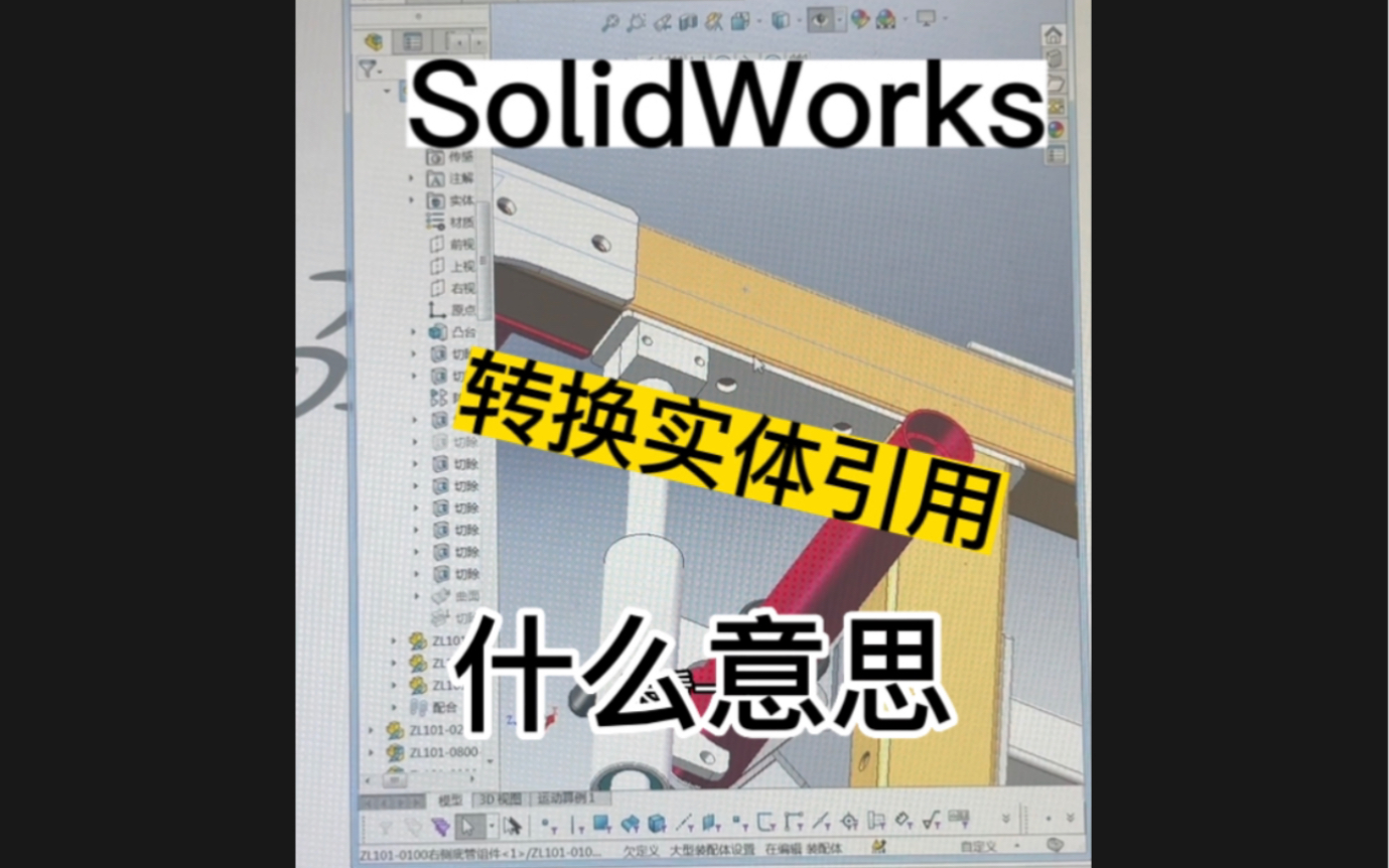 SolidWorks转换实体引用是什么意思