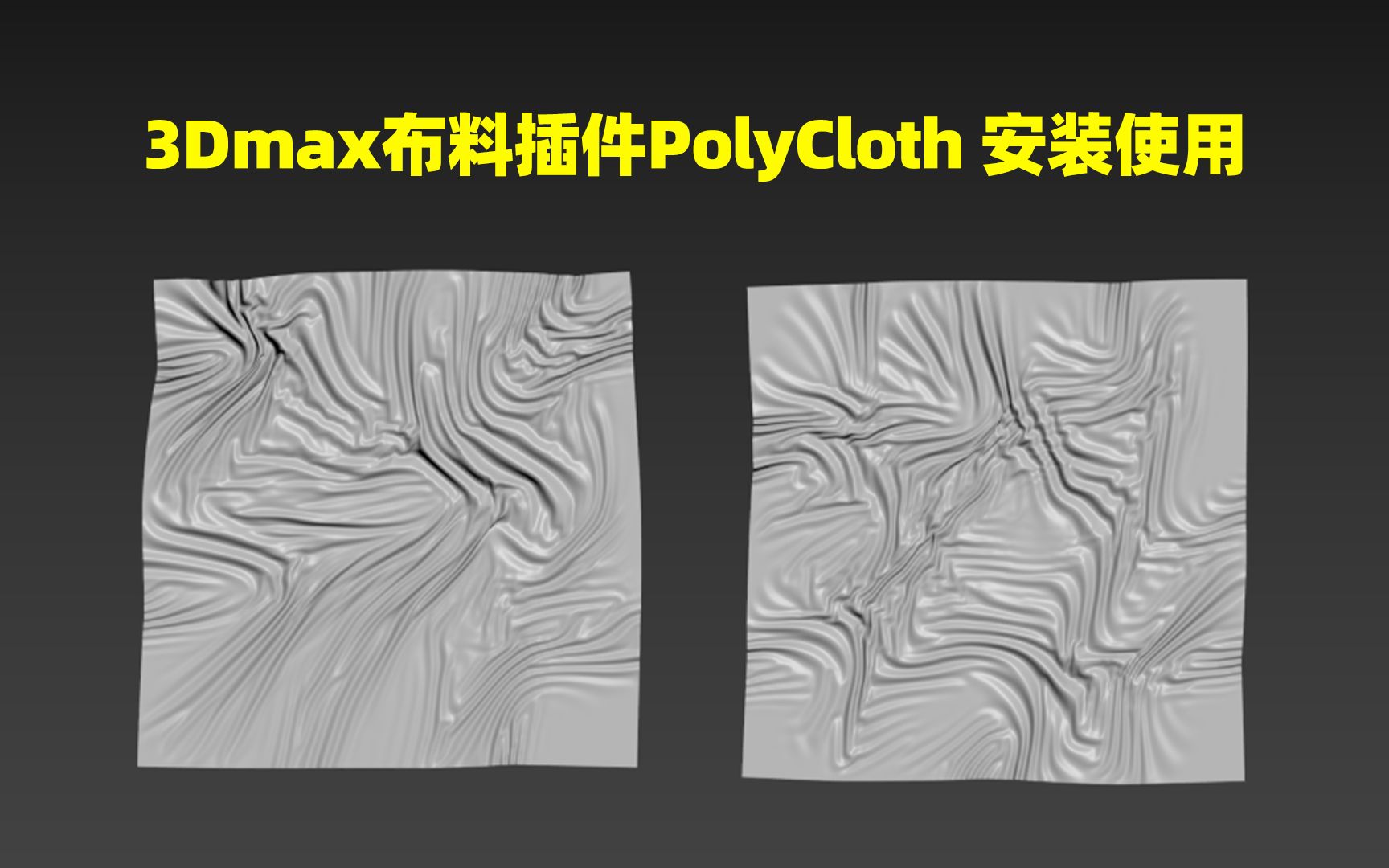 如何快速在3Dmax中做出褶皱效果?3Dmax布料插件PolyClothan安装与...