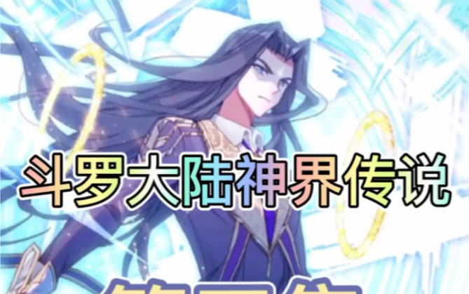 斗罗大陆神界传说第三集:神界有麻烦