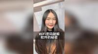 WIFI密码破解软件真的有用吗?