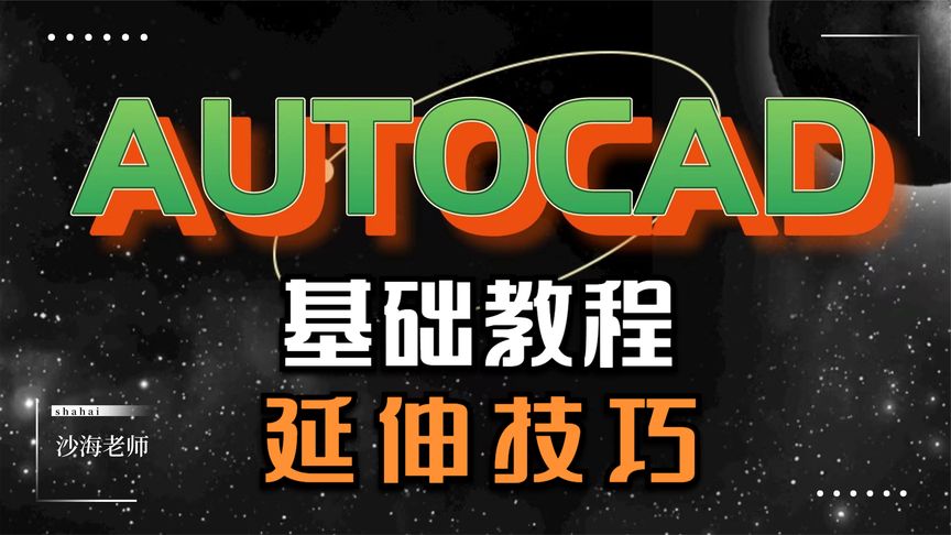很多人都不会用的CAD操作命令,AUTOCAD基础第22课-延伸特别操作