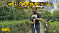 【大疆OSMO 4+手机】拍出视觉冲击力强的视频,一个小技巧要知道