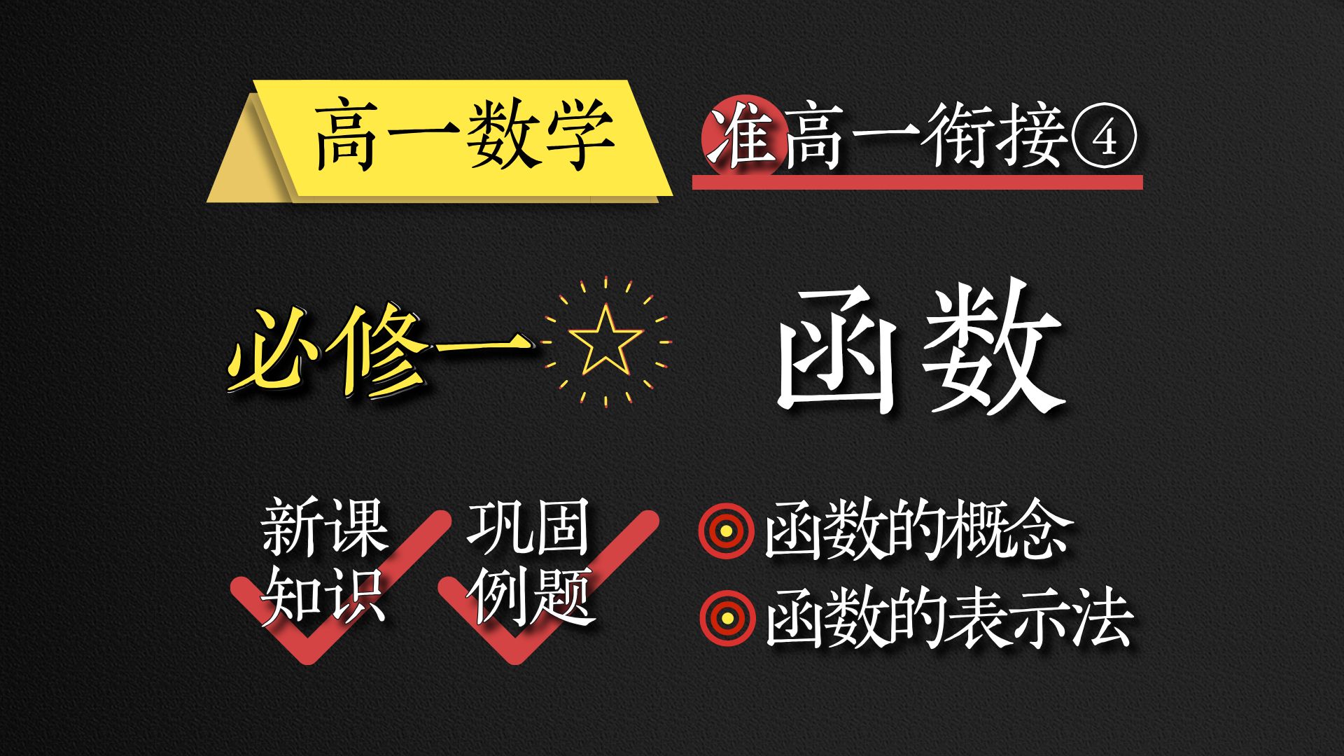【数学初升高衔接】必修一:函数相关知识点精讲精练,暑期提前学起来!