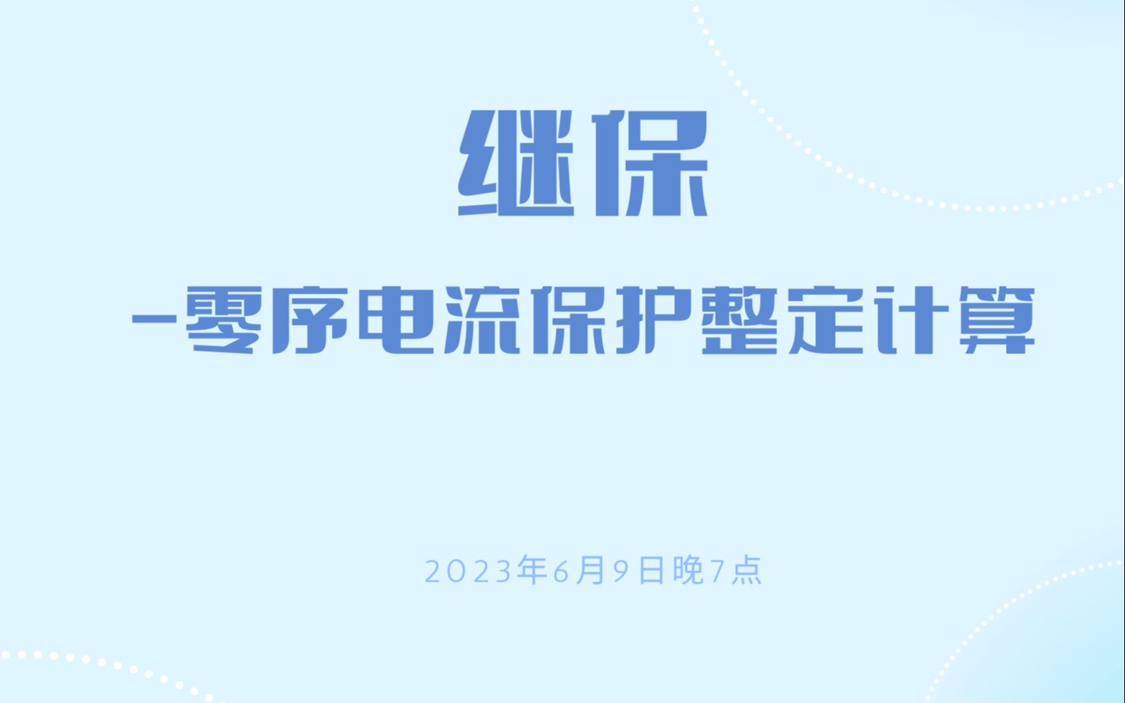 继保—零序电流保护整定计算