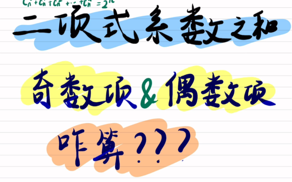 二项式系数之和❗️奇数项和偶数项系数之和怎么算的?怎么令值?来!...
