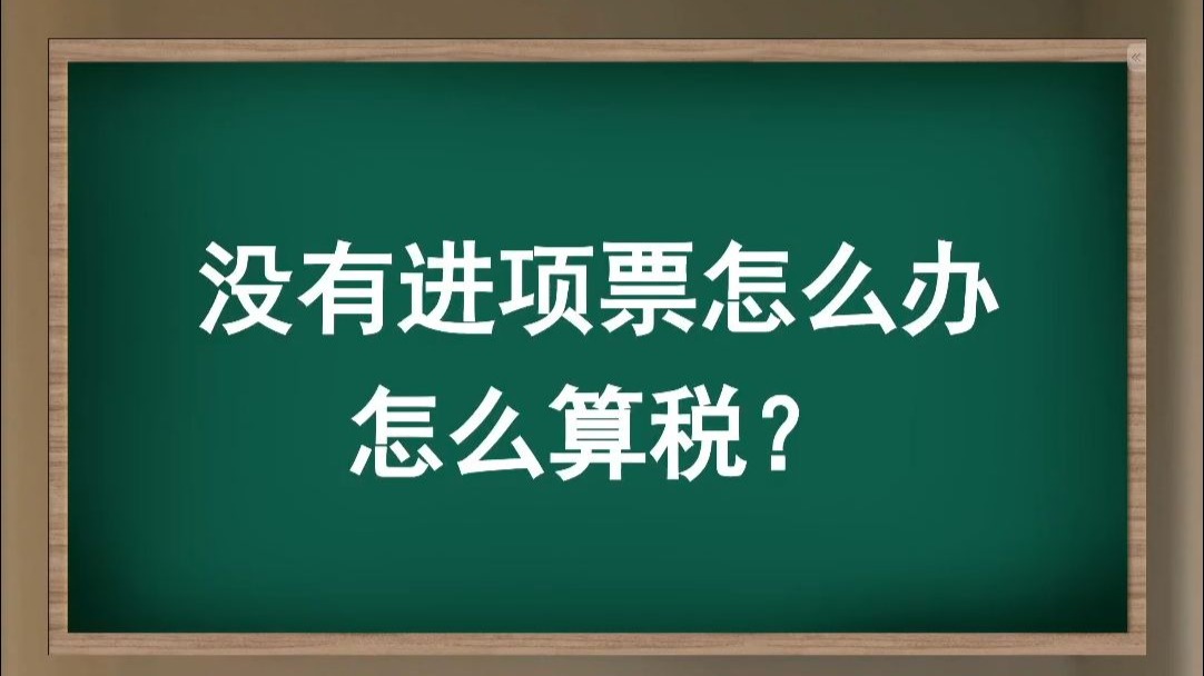 没有进项票怎么办?