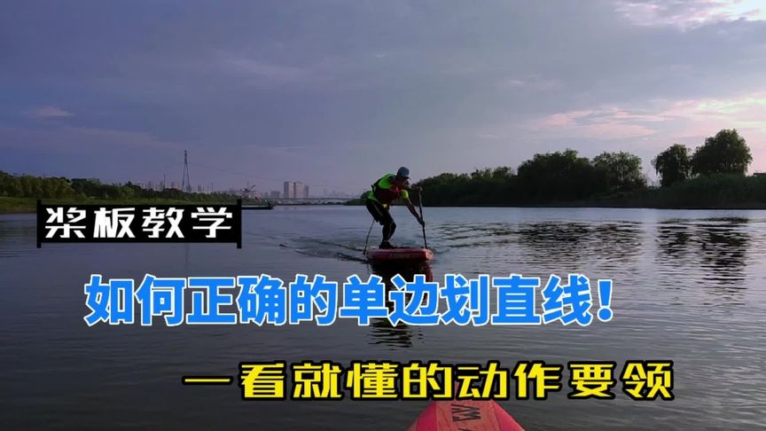 一看就会的桨板站姿单边划直线技术动作要领#水上运动 #桨板教学