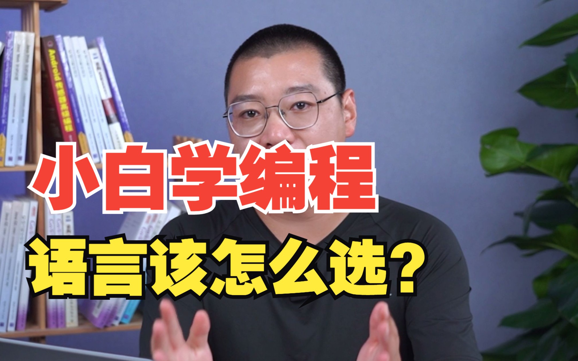 小白学编程,语言该怎么选?