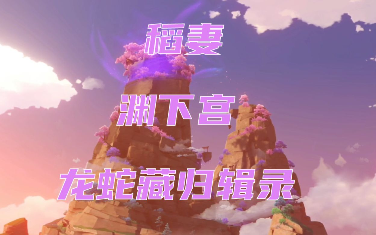 稻妻 渊下宫龙蛇藏归辑录