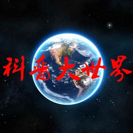 科普大世界