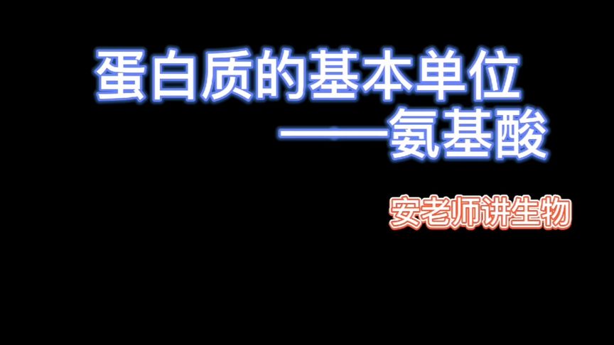 高一生物常考知识点之(五):蛋白质的基本单位—氨基酸