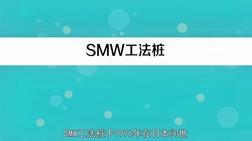 SMW工法桩是什么?作用是什么?