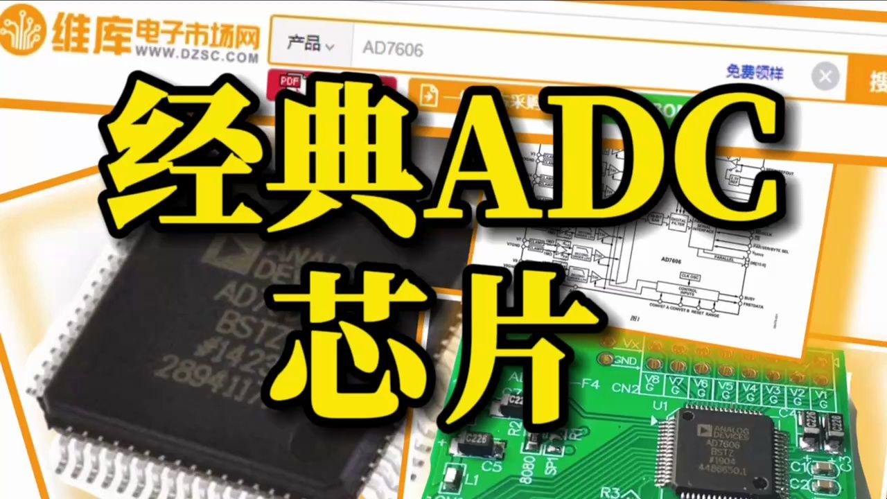 这种十多年前发明出来的ADC经典芯片AD7606,到底有什么样的优势呢?