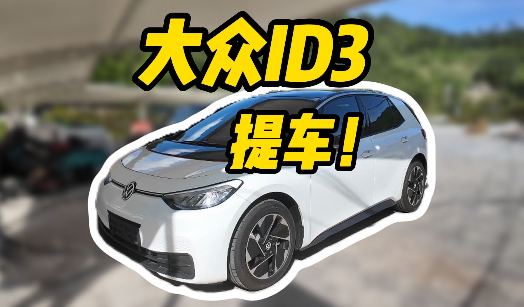 提车Vlog:8.8万买大众ID3