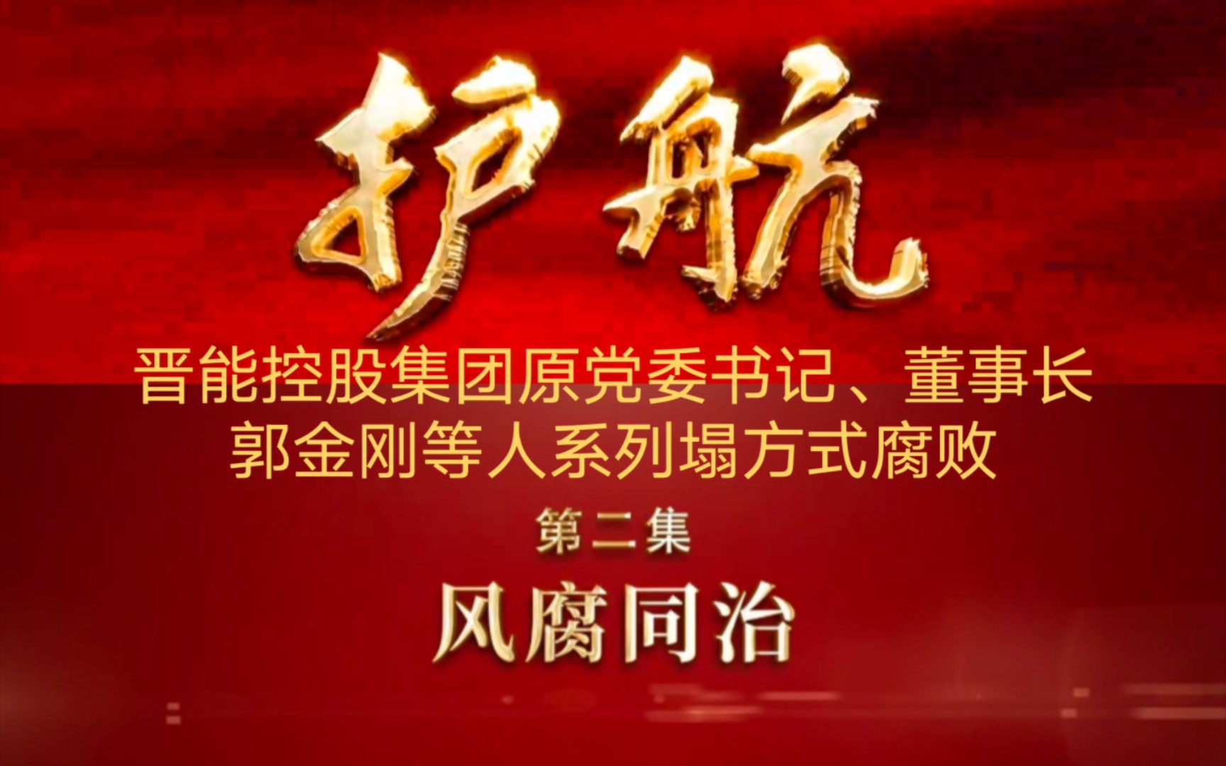 山西省纪委监委电视专题片《护航》第二集《风腐同治》之晋能控股...