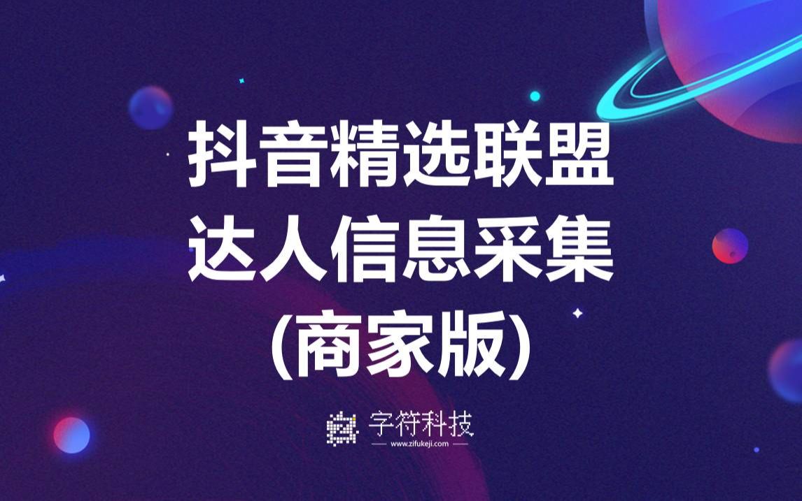 【抖音精选联盟达人信息采集(商家版)】网页数据抓取一键导入excel...