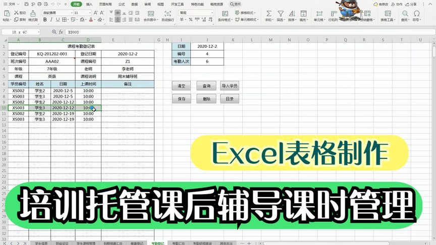 excel表格培训教育托管课后辅导机构学生课时金额统计考勤2026