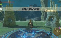 【塞尔达传说 旷野之息】神庙挑战-利特的兄弟岩