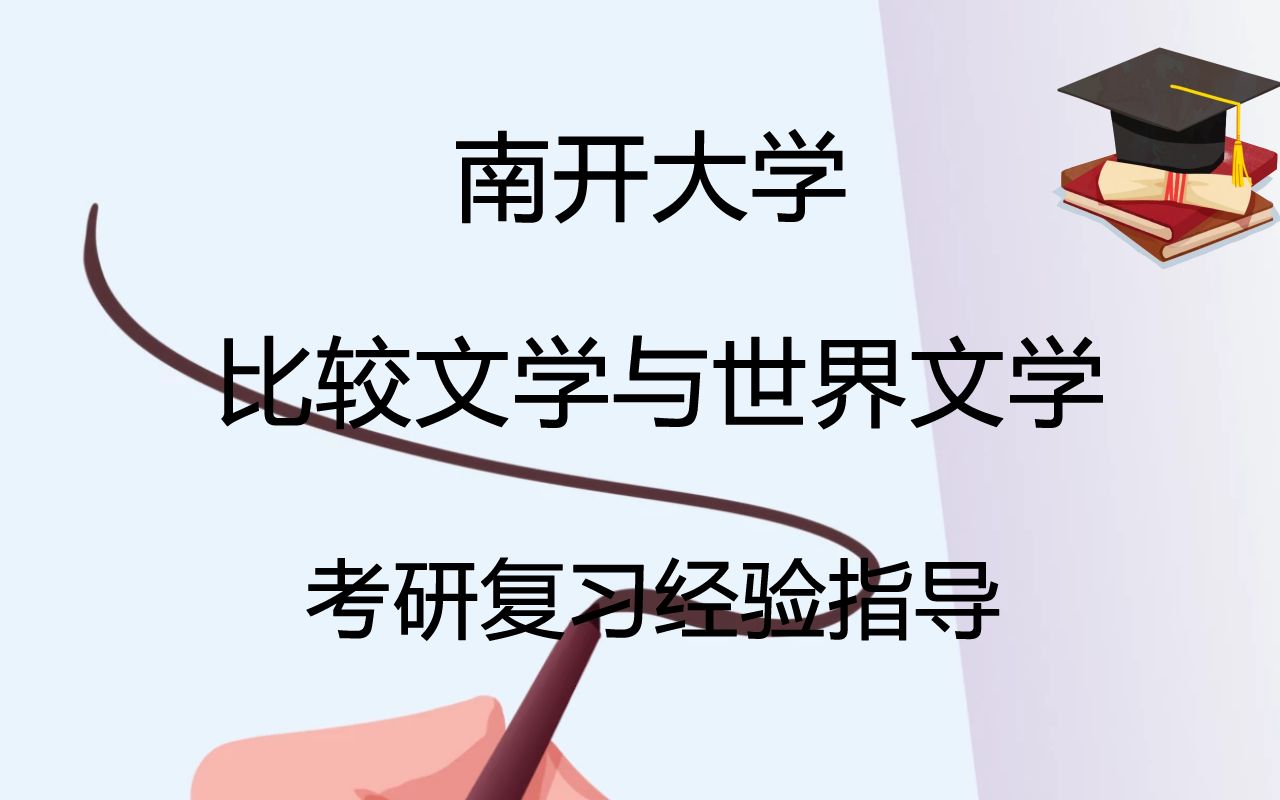 南开大学比较文学与世界文学考研专业及院系情况介绍、导师研究方向...