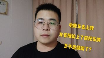 去车管所给电瓶车上牌,却上了摩托车牌照,搞错了?你们觉得呢!