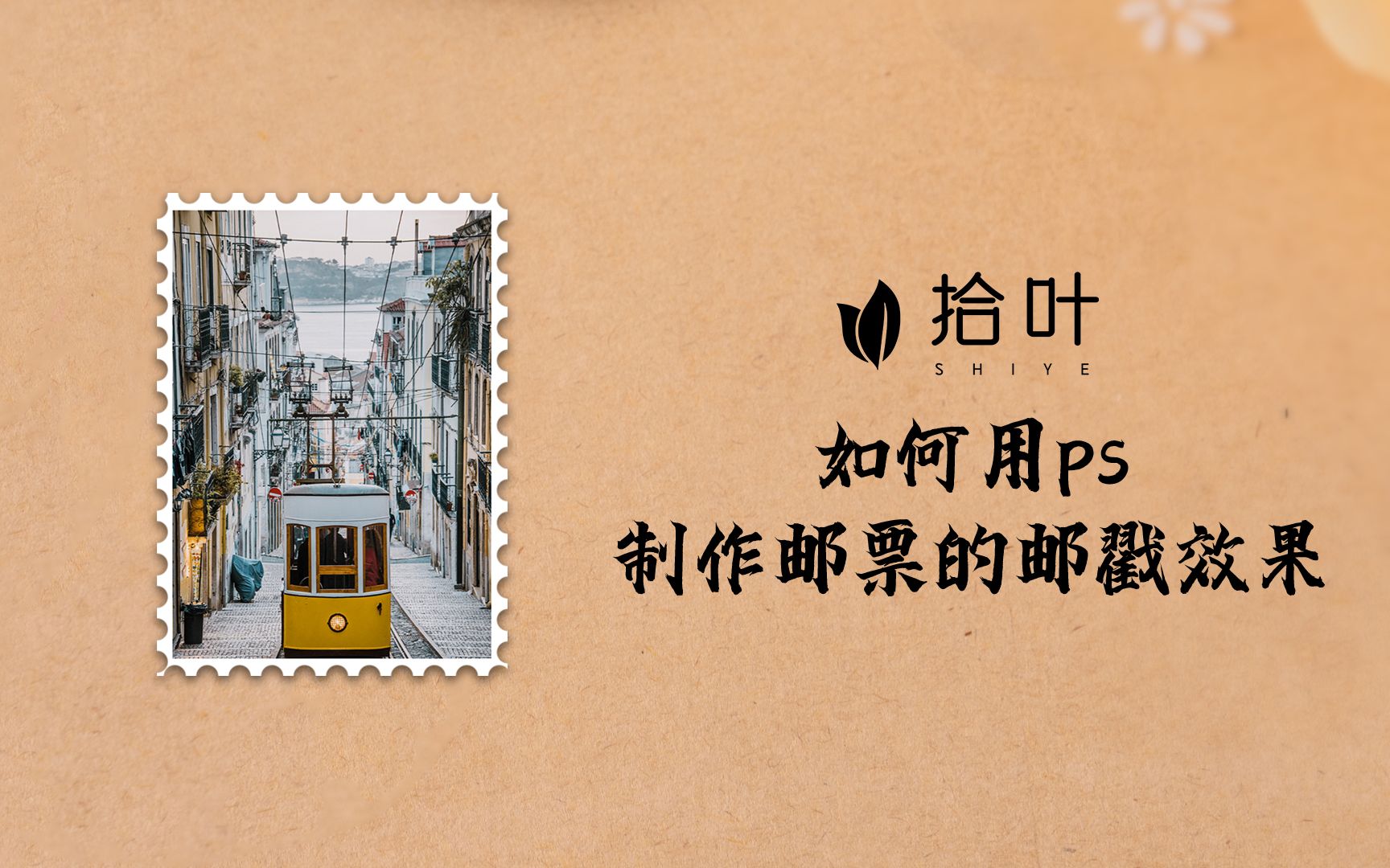 如何用PS制作邮票的邮戳效果?