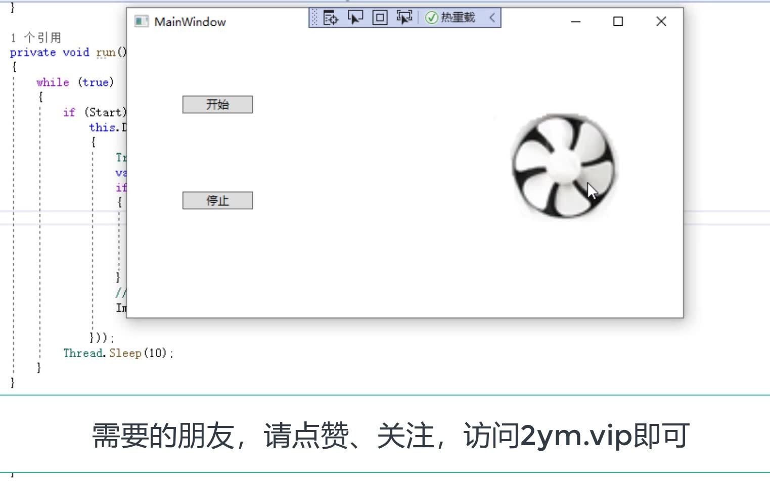 c#做的图片旋转demo,模拟风扇开关