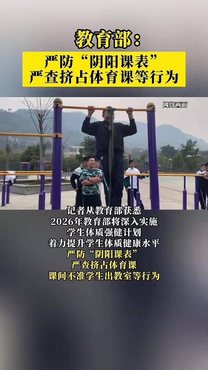 教育部:严防"阴阳课表",严查挤占体育课等行为。#开学#学生体质强健...