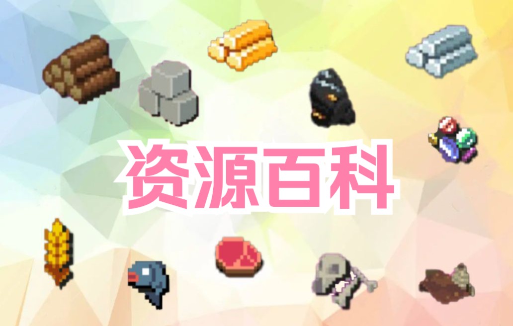 【世界盒子·百科】资源系统全面介绍!村庄如何获取和消耗资源?_...