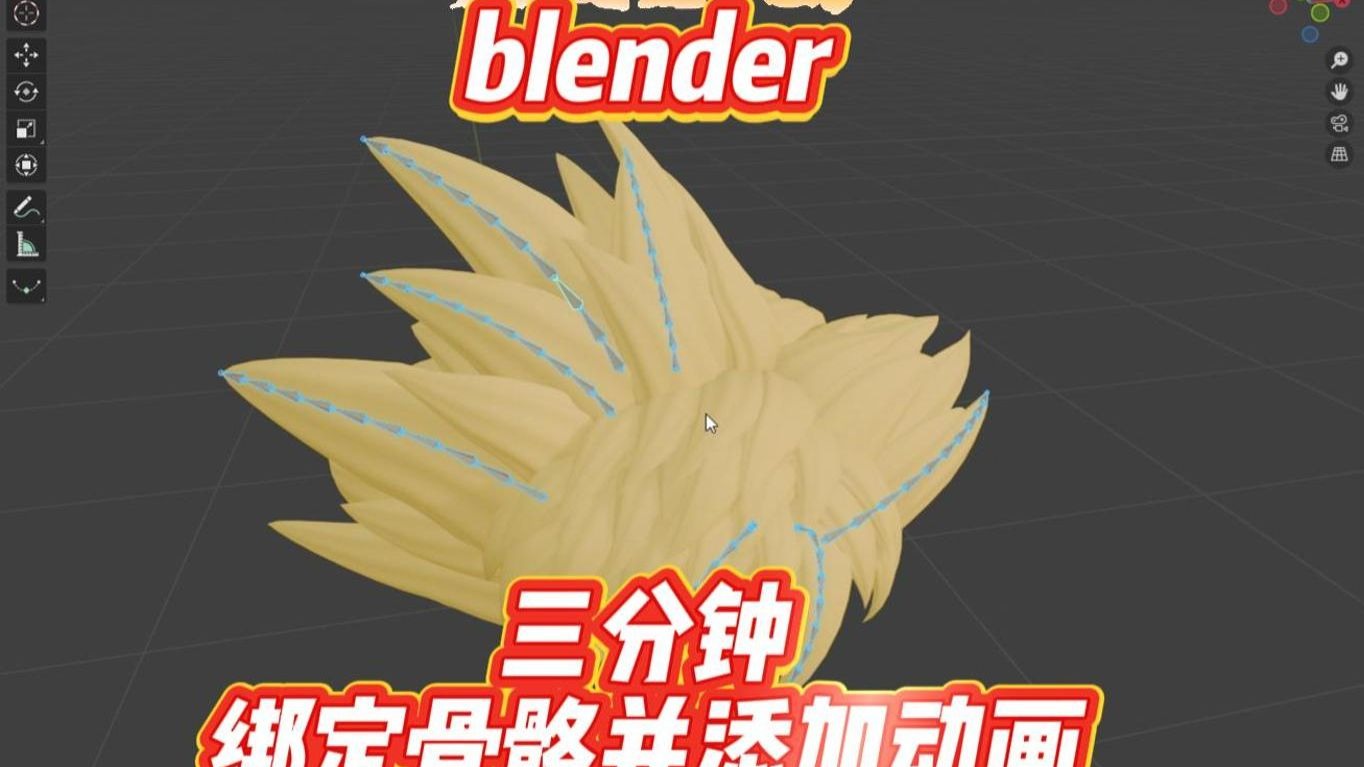 blender三分钟绑定骨骼并添加动画